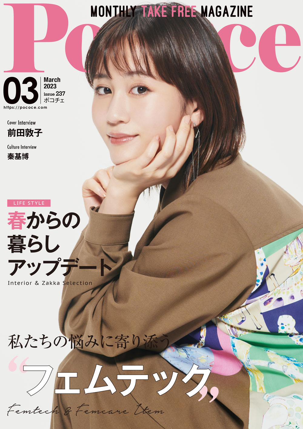 フリーマガジン「Poco’ce (ポコチェ)」2023年3月号に掲載されました – セミオーダー・カスタマイズ家具≪公式≫KAGUCOCO(カグココ)